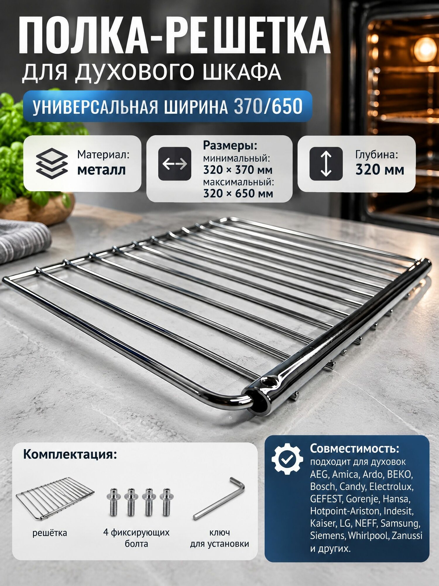 Полка-решетка для духового шкафа универсальная ширина 370/650