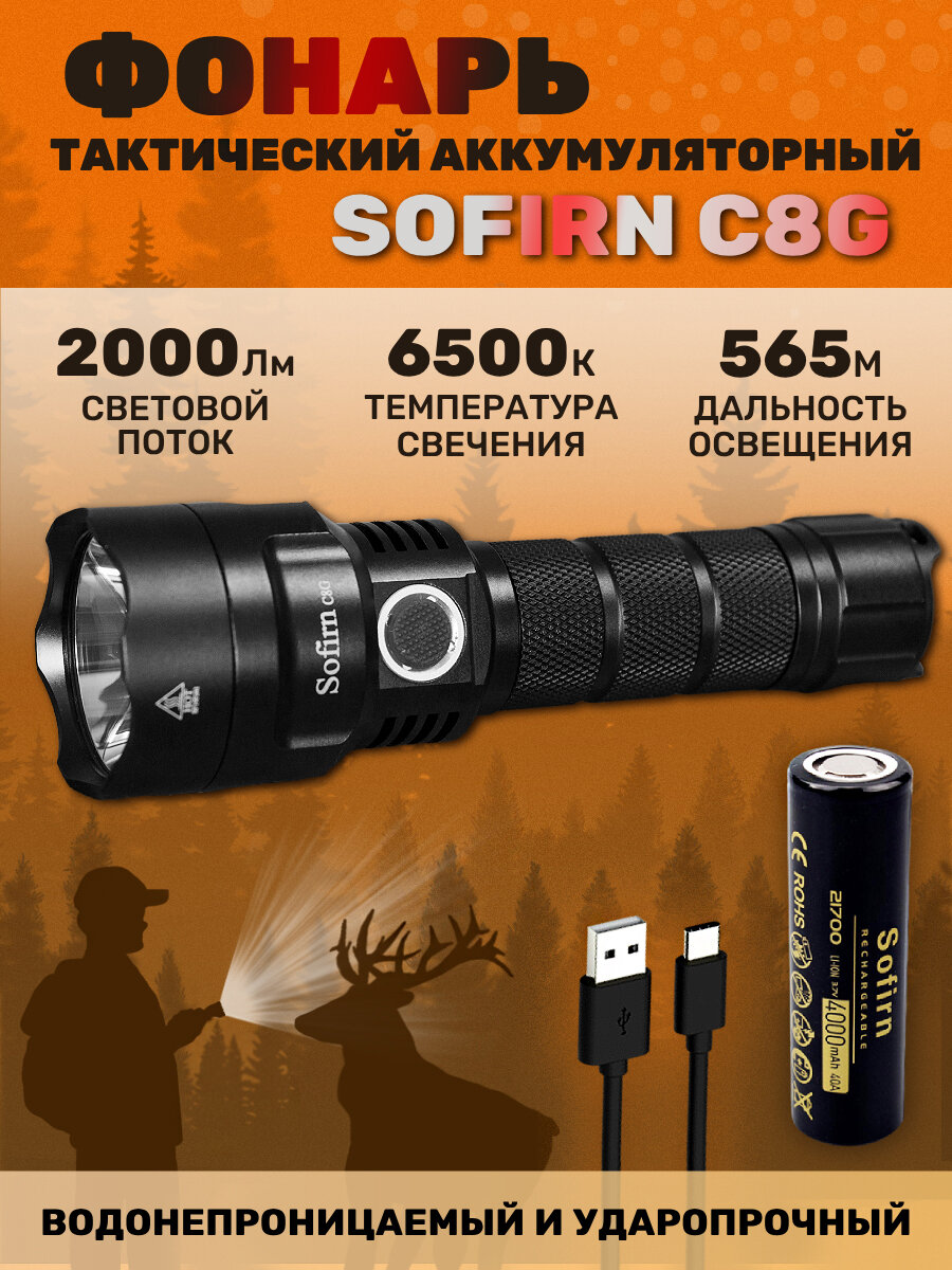 Тактический фонарь Sofirn C8G, с аккумулятором