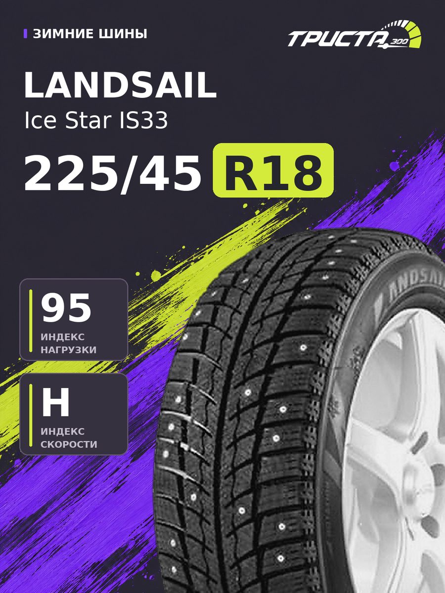 Шина Landsail Ice Star IS33 (шип) 225/45R18 95H шипованная зимняя