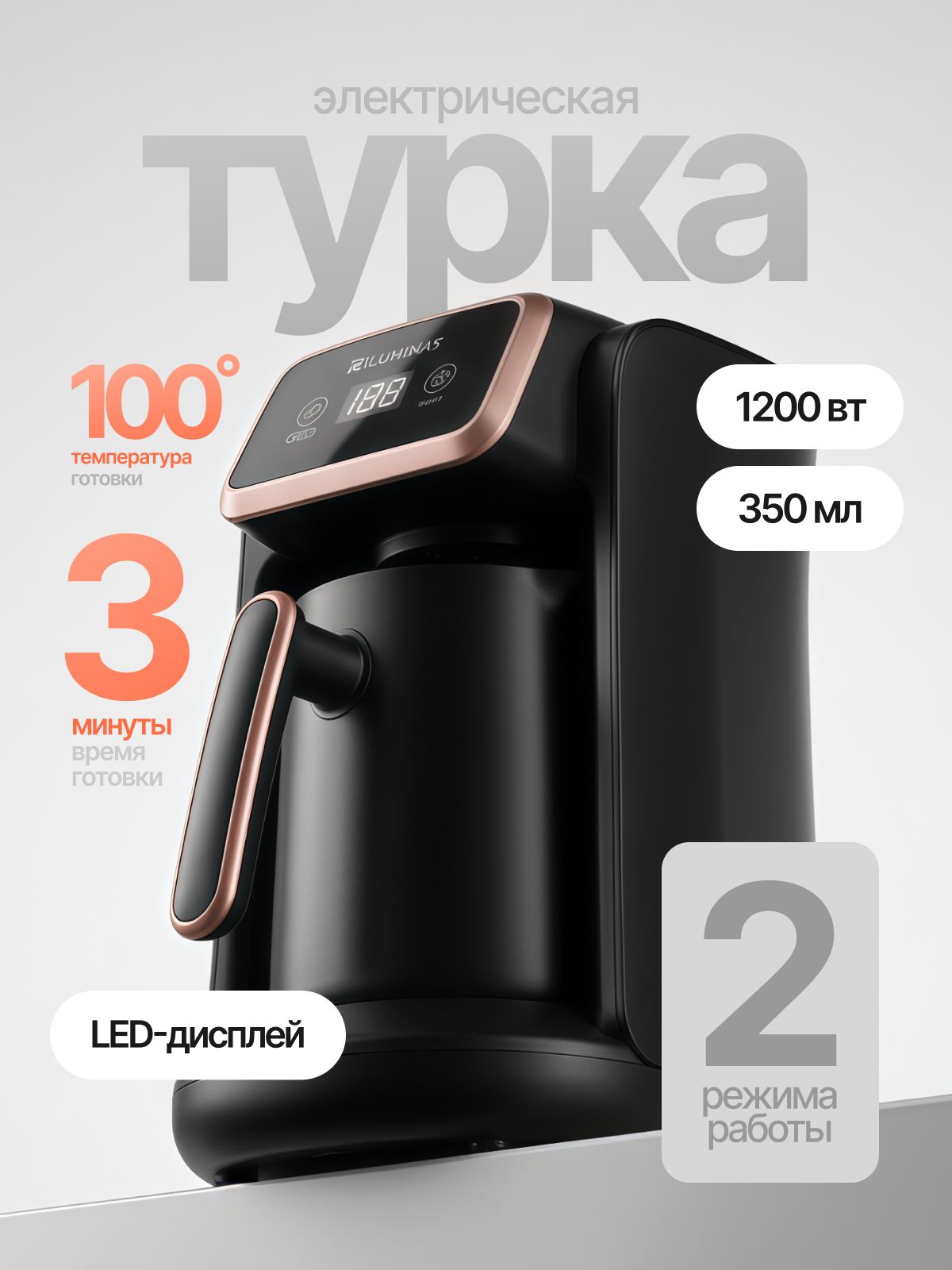 Турка электрическая для кофе, 1200 Вт