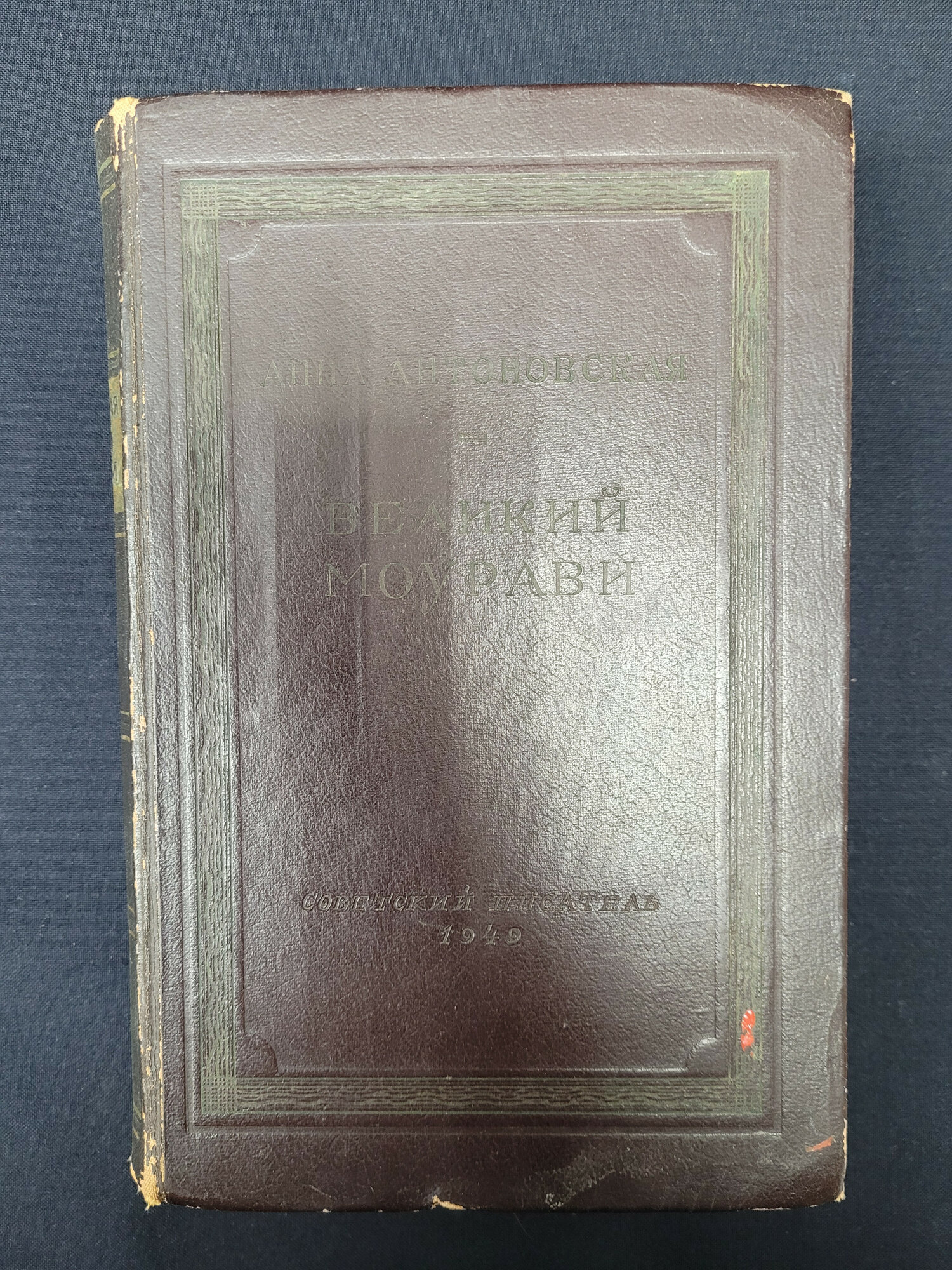 Анна Антоновская. Великий Моурави. Книга СССР, исторический роман, советская классика