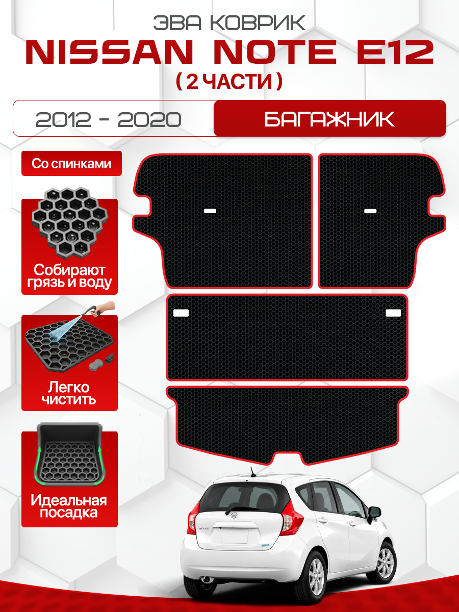 Эва коврик в багажник со спинками для NISSAN NOTE E12 2012-2020 (Не Гибрид) из 2 частей, черный с красным кантом ( Ниссан Нот в кузове Е12, Ниссан Ноут E12 ) Eva,