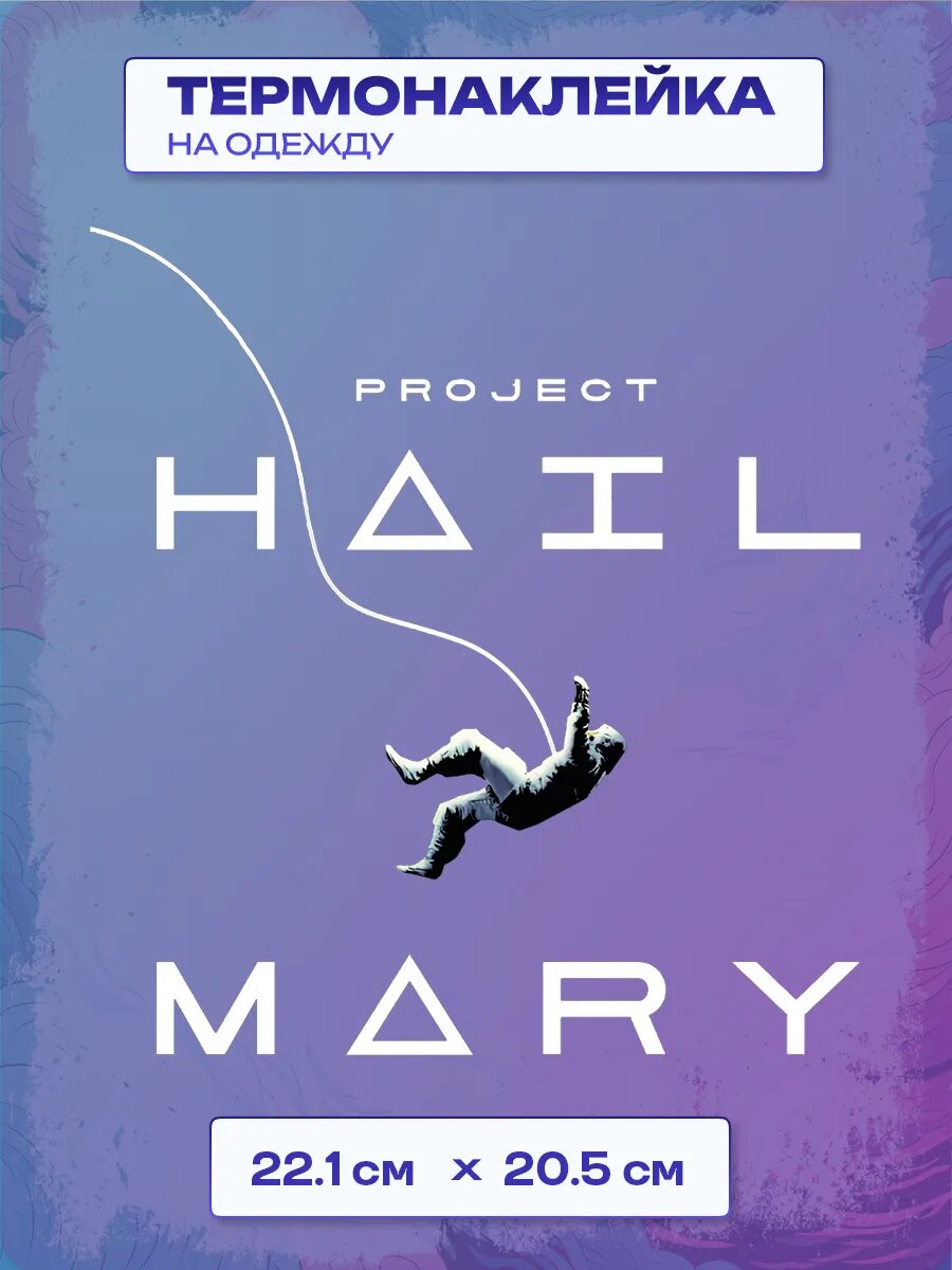 Термонаклейка Проект Аве Мария / Project Hail Mary