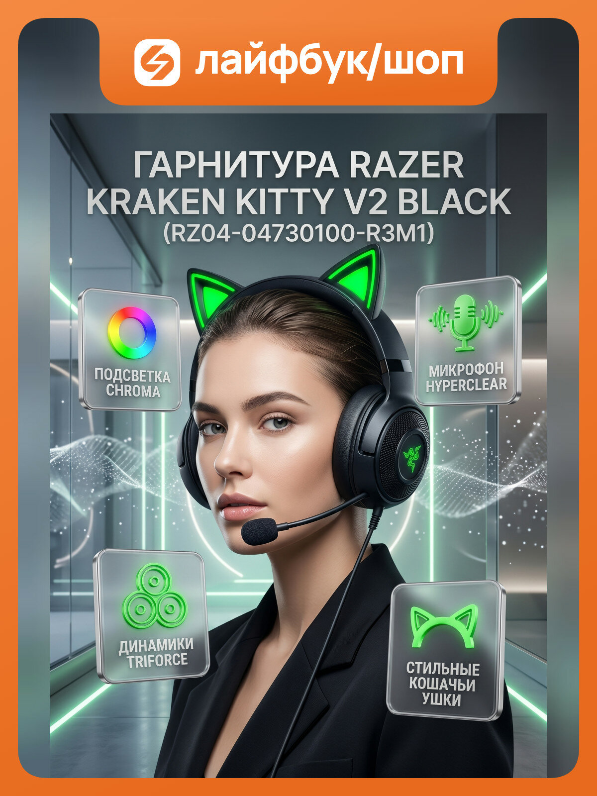 Гарнитура Razer Kraken Kitty V2, проводное подключение, USB Type-A, накладные, чёрный, для геймеров RZ04-04730100-R3M1