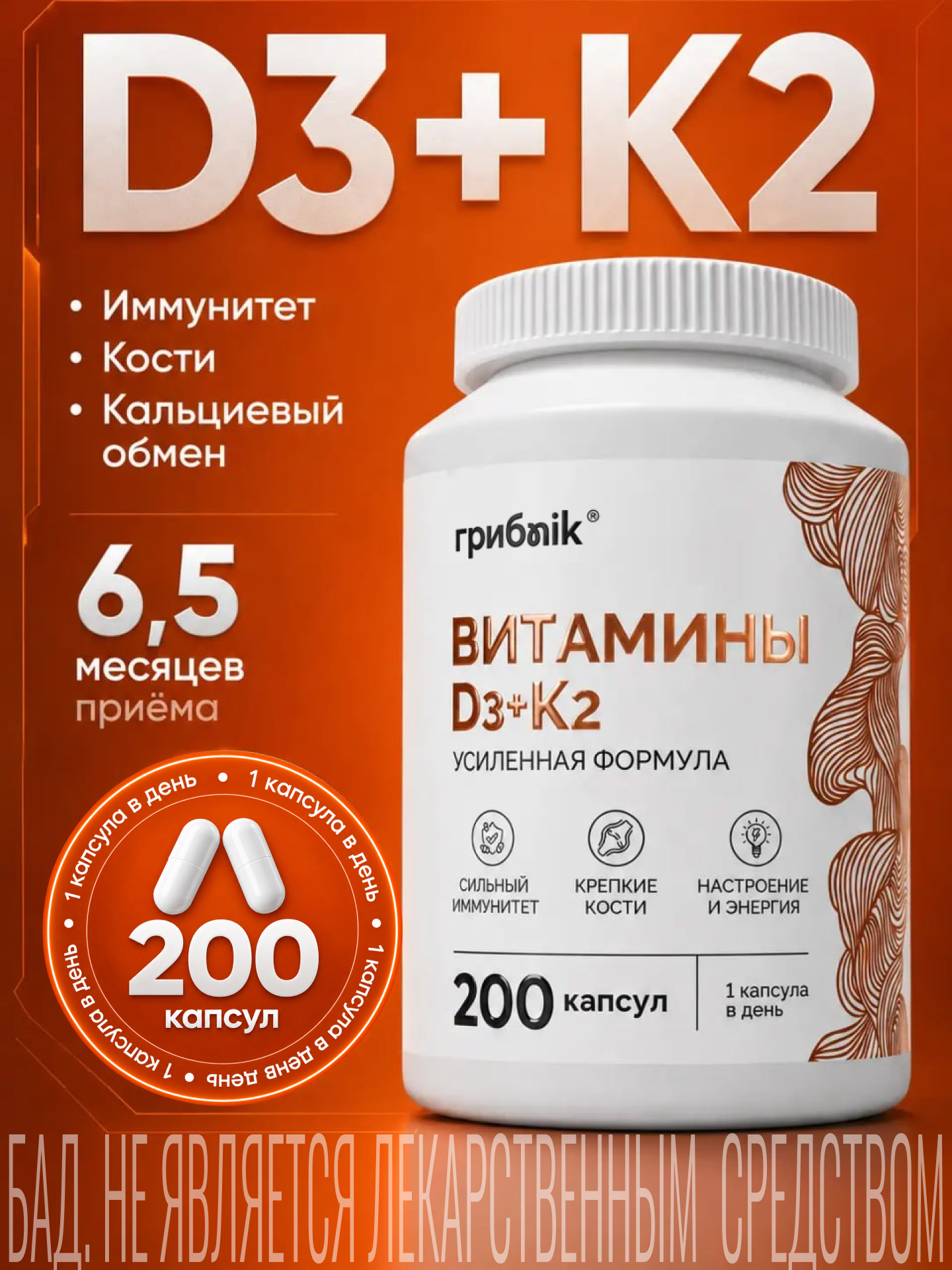 Витамин д3 к2, d3 k2, для иммунитета, костей, суставов, 200 капсул, грибnik