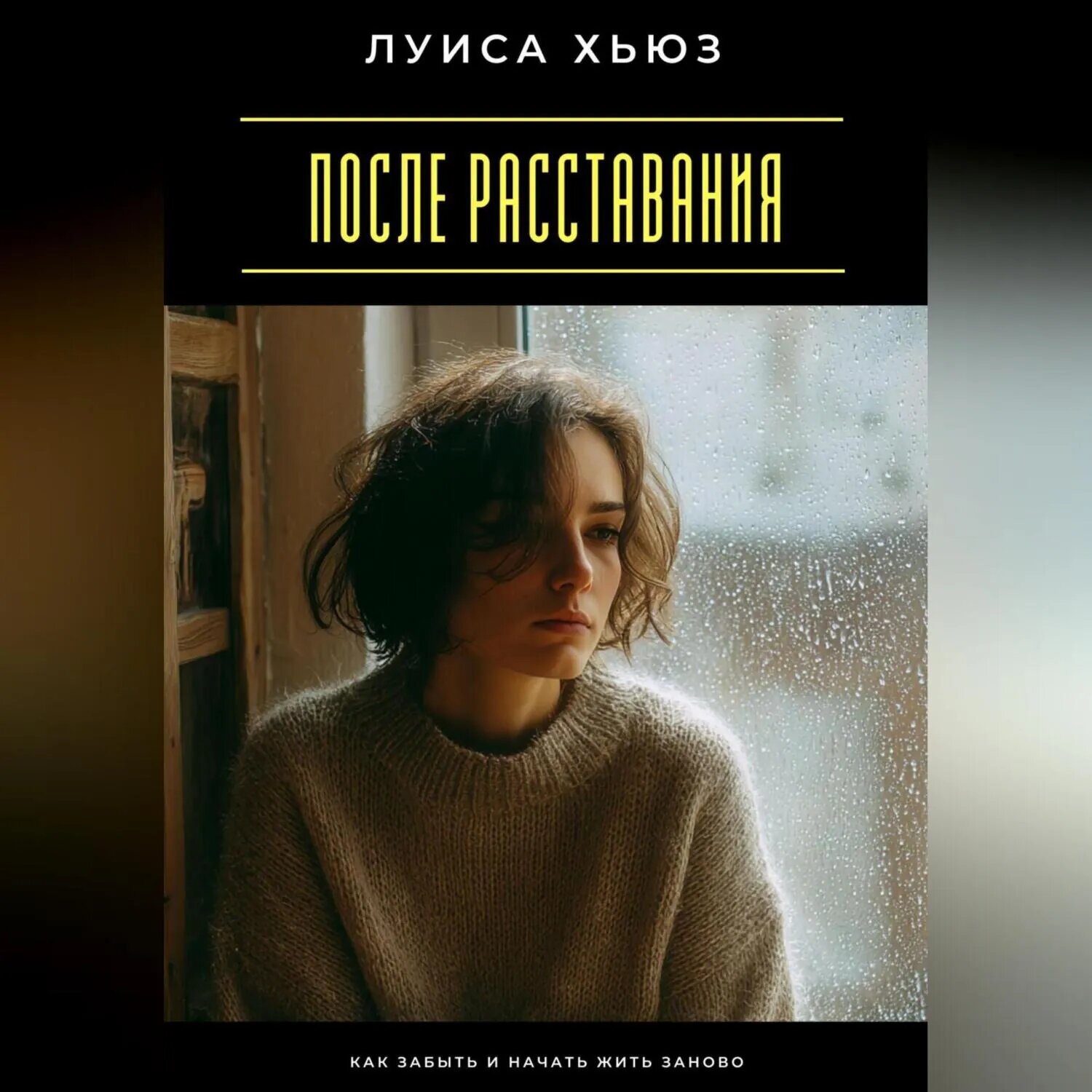 После расставания. Как забыть и начать жить заново [Аудиокнига]