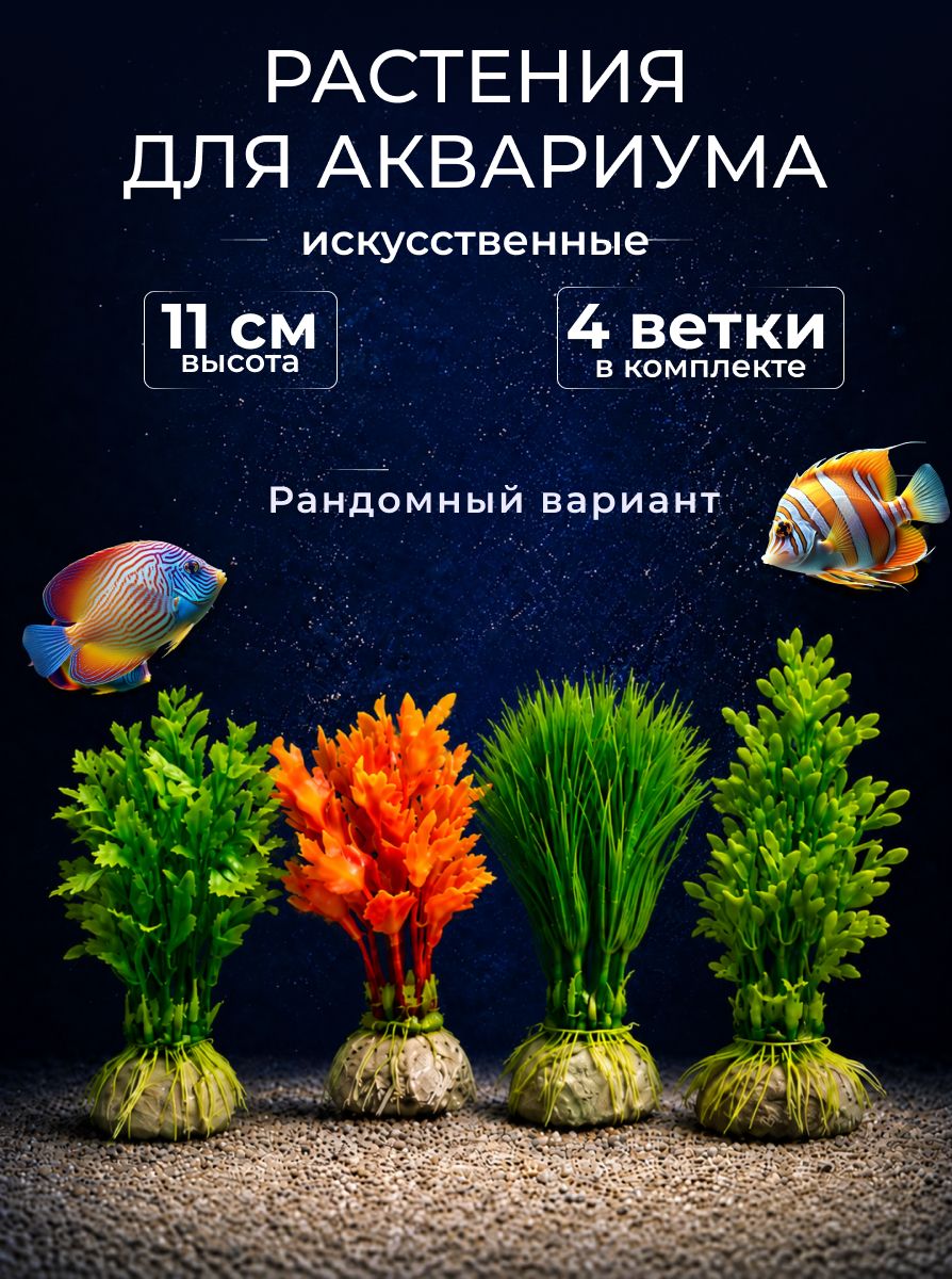 Растения для аквариума искусственные набор 4 шт 11 см