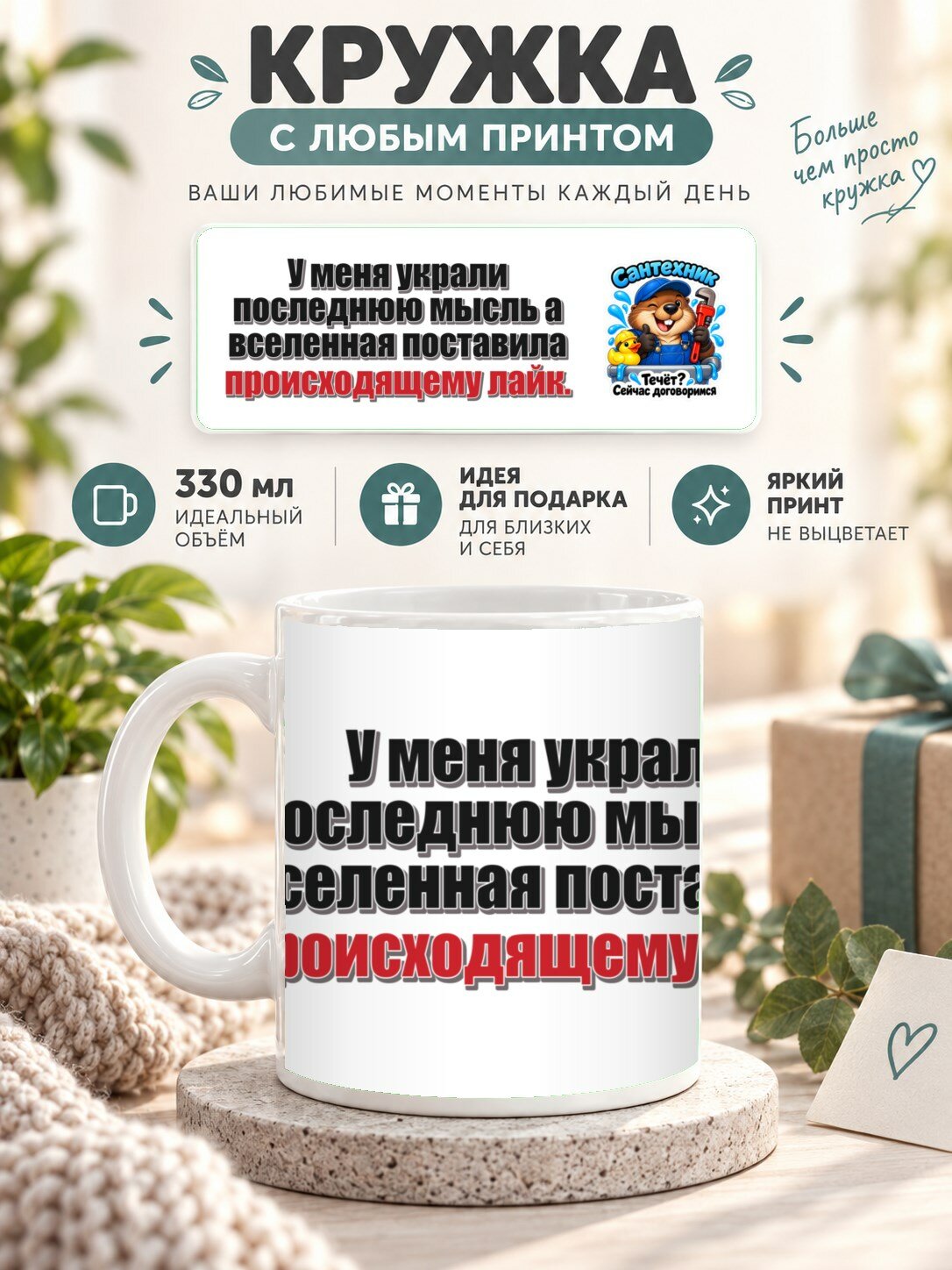 Кружка с принтом «У меня украли последнюю мысль а вселенная поставила происходящему лайк», керамическая, 330 мл