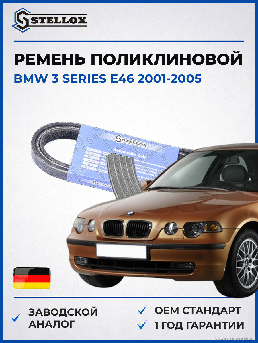 Ремень поликлиновой Stellox 0400975SX БМВ 3 Series E46 BMW 3 Series E46 2001-2005