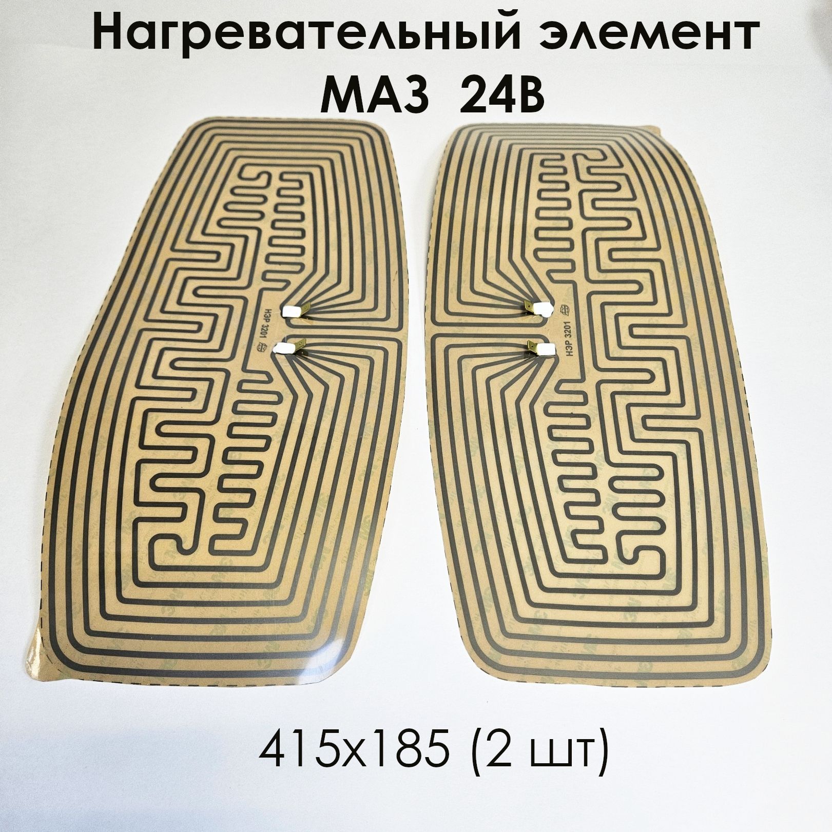 Нагревательный элемент МАЗ 24В 415х185 (2 шт)