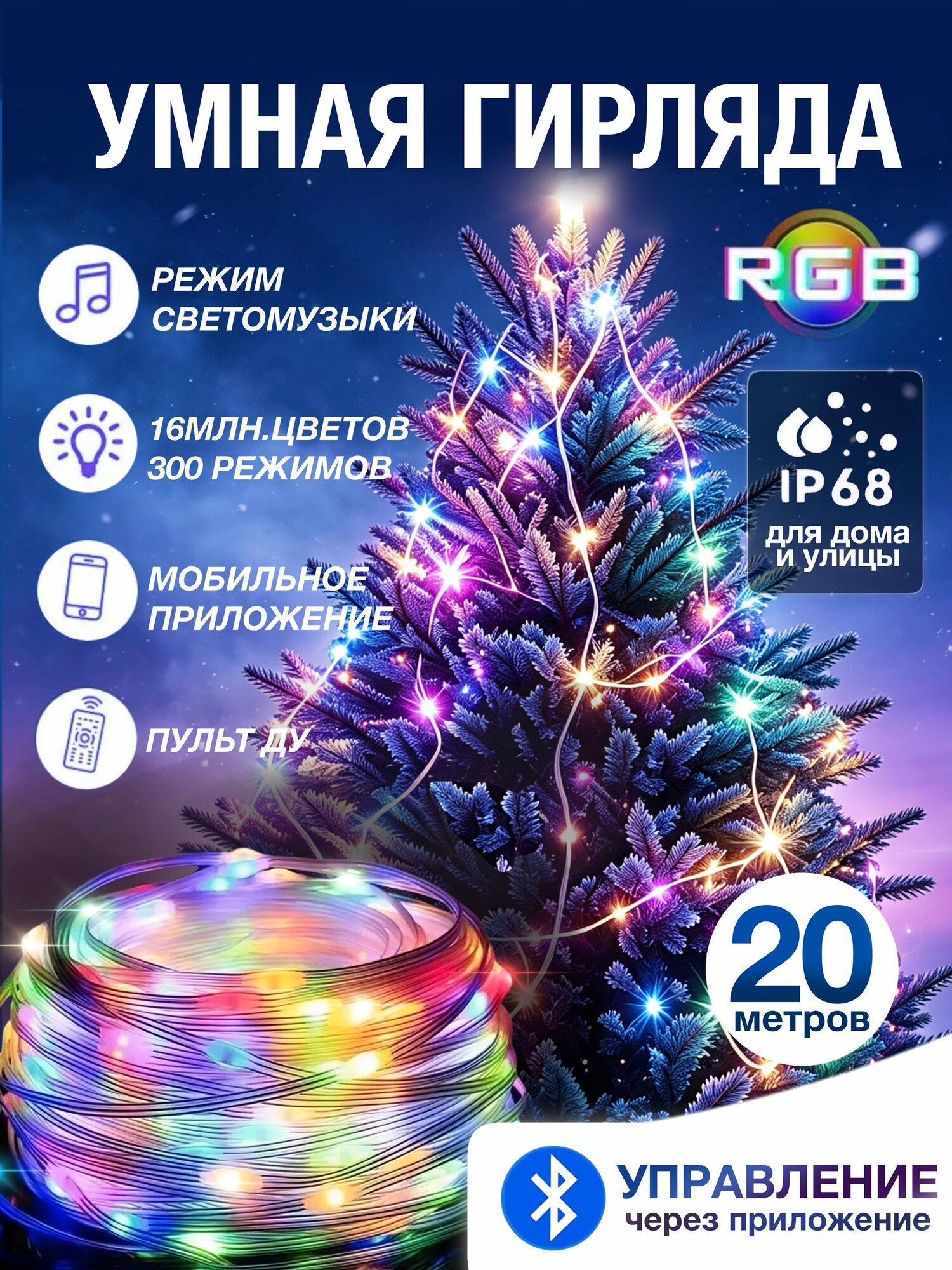 Гирлянда светодиодная RGB-IC 20 м с Bluetooth, управление со смартфона и пульта, влагозащита IP68