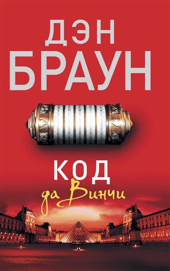 Браун Д. Браун (best/м) Код да Винчи
