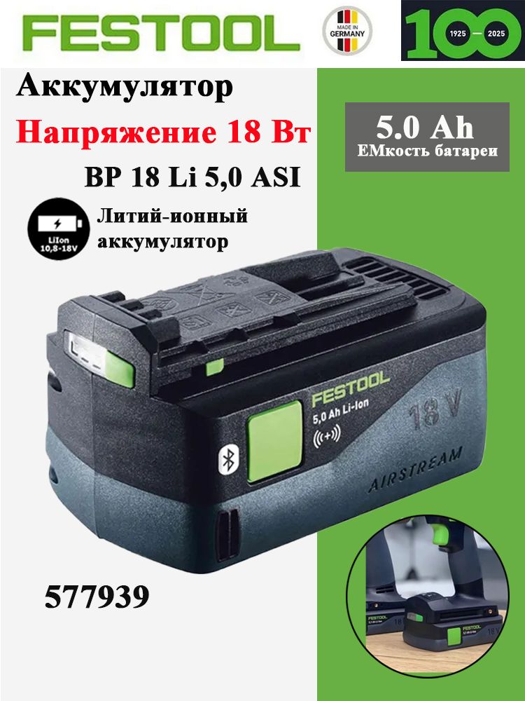 Festool 18В/5.0 Bluetooth, артикул 577939