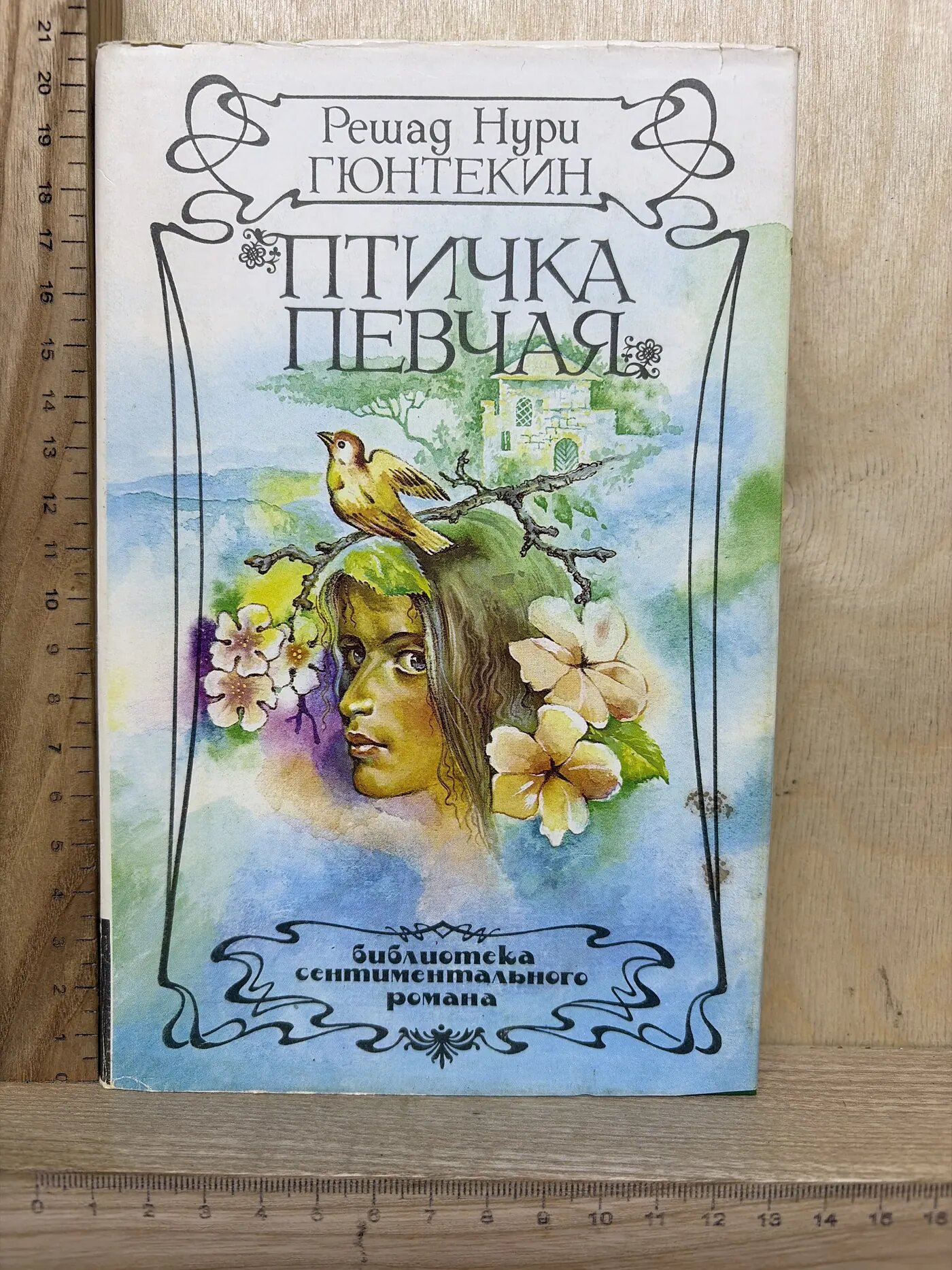 Птичка певчая