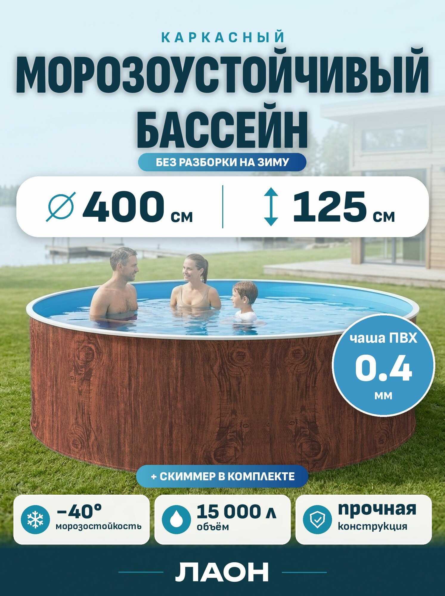 Бассейн каркасный морозоустойчивый круглый 400х125 лаон, цвет каркаса - античный дуб, чаша ПВХ 0,4 мм