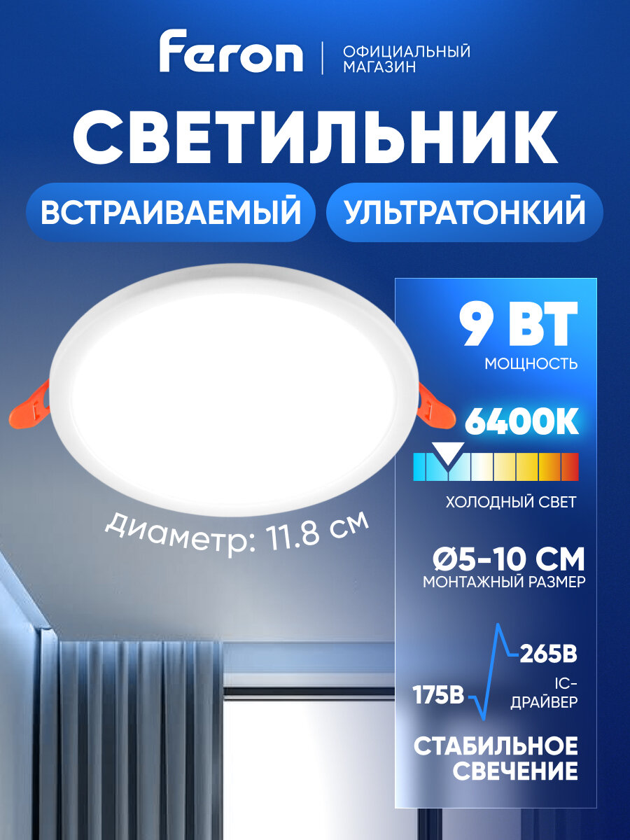 Светильник потолочный светодиодный встраиваемый / 9W 6400K дневной белый Feron AL508 Flexy 32545
