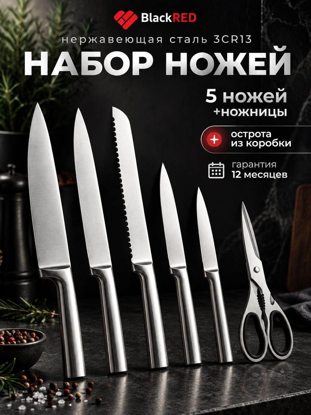 Набор ножей кухонных 6 предметов BlackRed