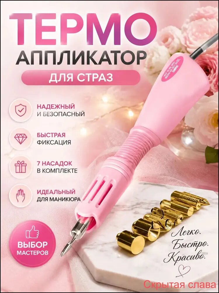 Премиум трафарет для страз с семью насадками