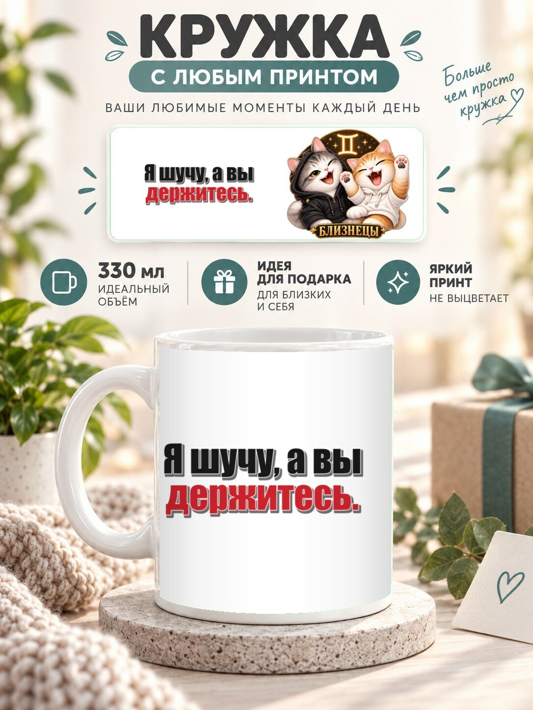 Кружка со знаком зодиака Близнецы, принт «Я шучу, а вы держитесь», керамическая, 330 мл