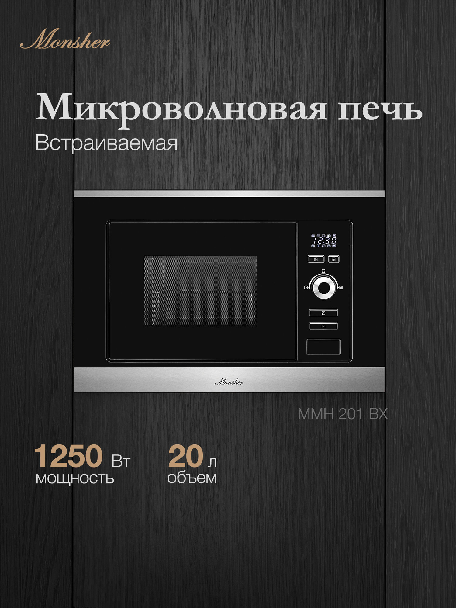Микроволновая печь встраиваемая Monsher MMH 201 BX, 20 л, с грилем