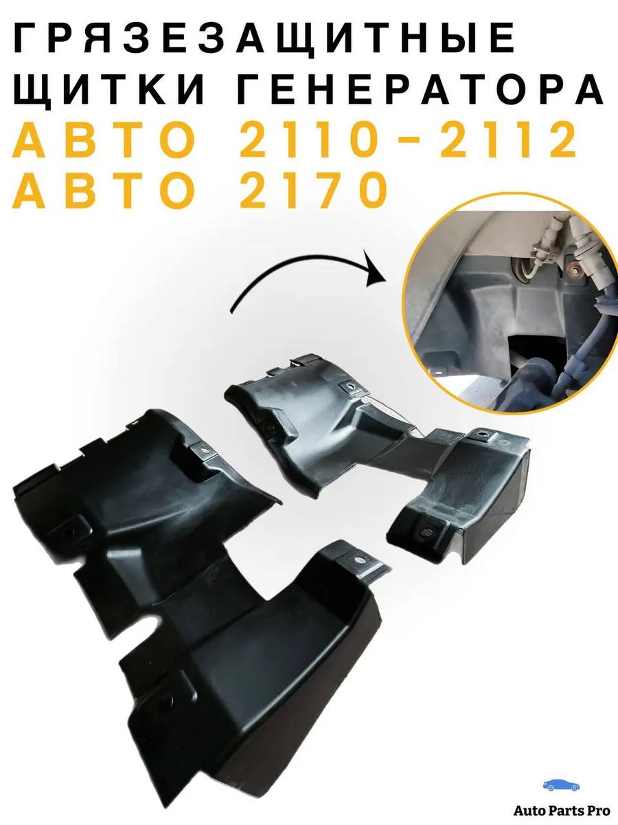 Грязезащитные щитки генератора 2110-2112, 2170