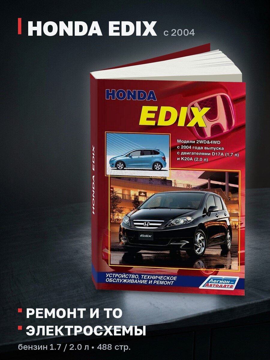 Книга: HONDA EDIX (б) с 2004 г. в, рем, экспл, то | Легион-Aвтодата
