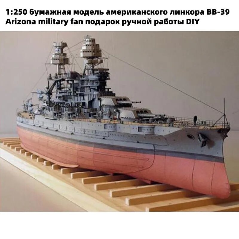 1:250 бумажная модель американского линкора BB-39 Arizona military fan подарок ручной работы DIY