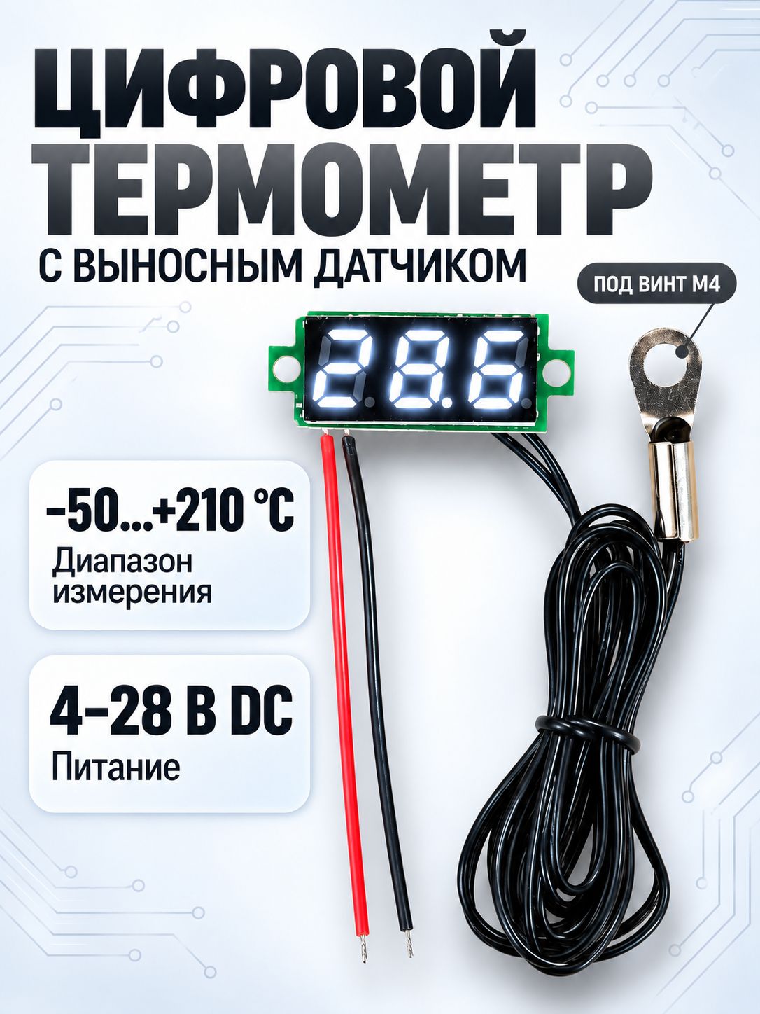 Термометр с выносным датчиком NTC кольцевого типа, 4.28 В, 50.+210 C, белый