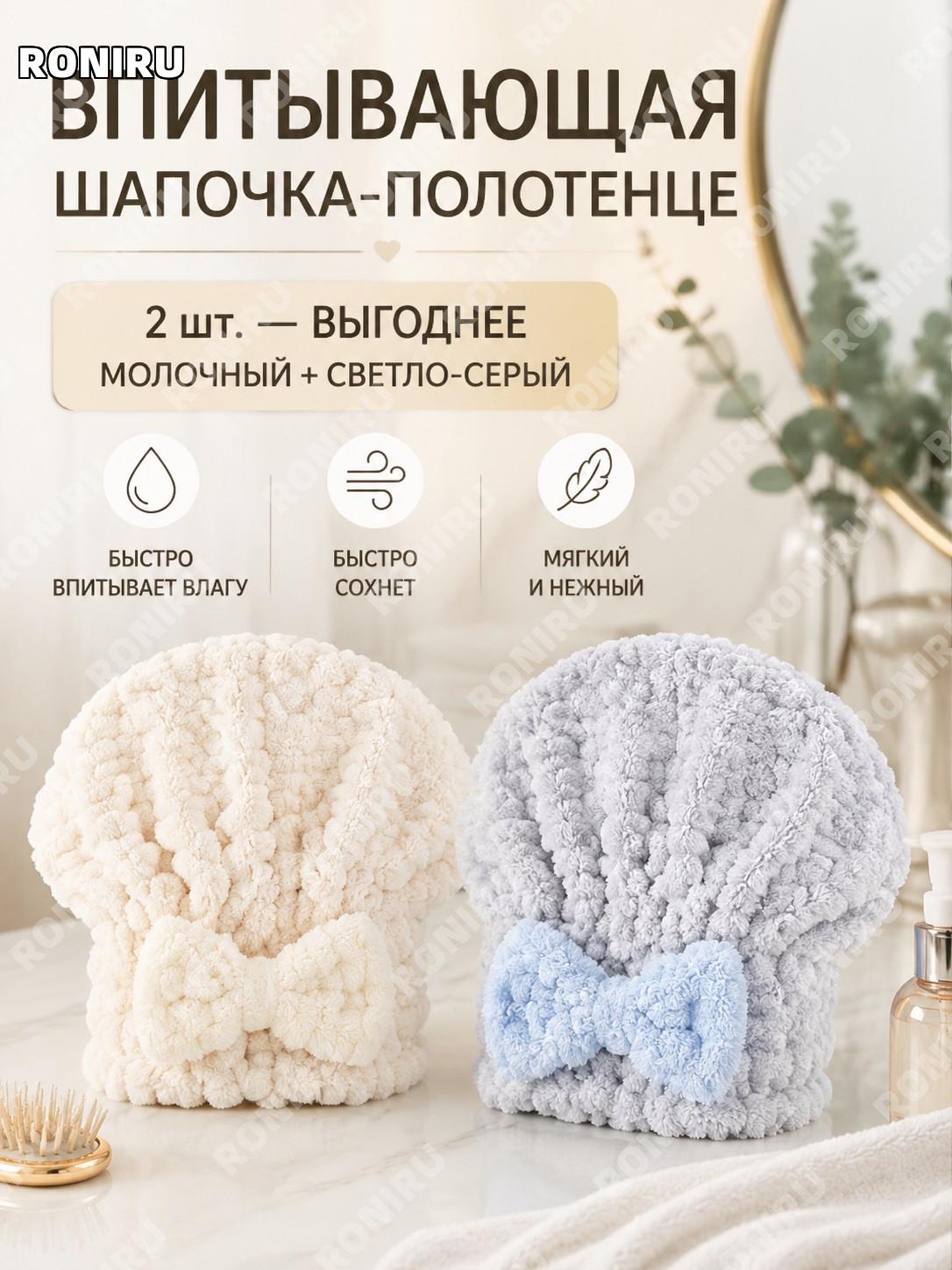 Шапочка для сушки волос 2 шт кремовый белый и пепельно-серый, коралловый флис, впитывающая быстрая сушка волос
