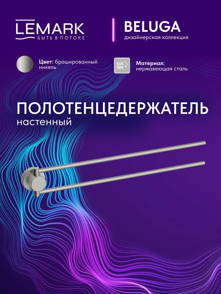 "Белуга" Полотенцедержатель Lemark Beluga настенный, сталь, брашированный никель