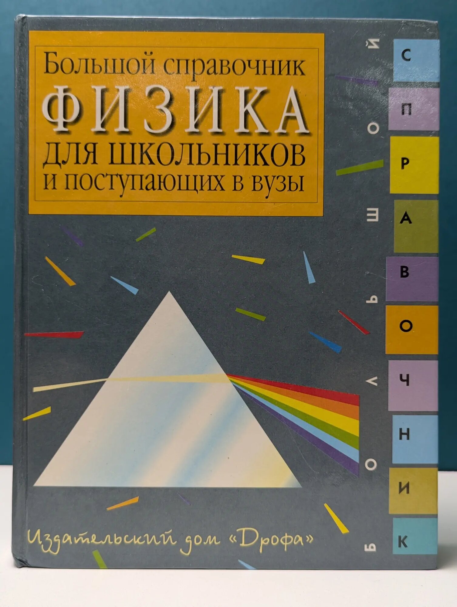 Большой справочник для школьников и поступающих в вузы. Физика Сборник 1999