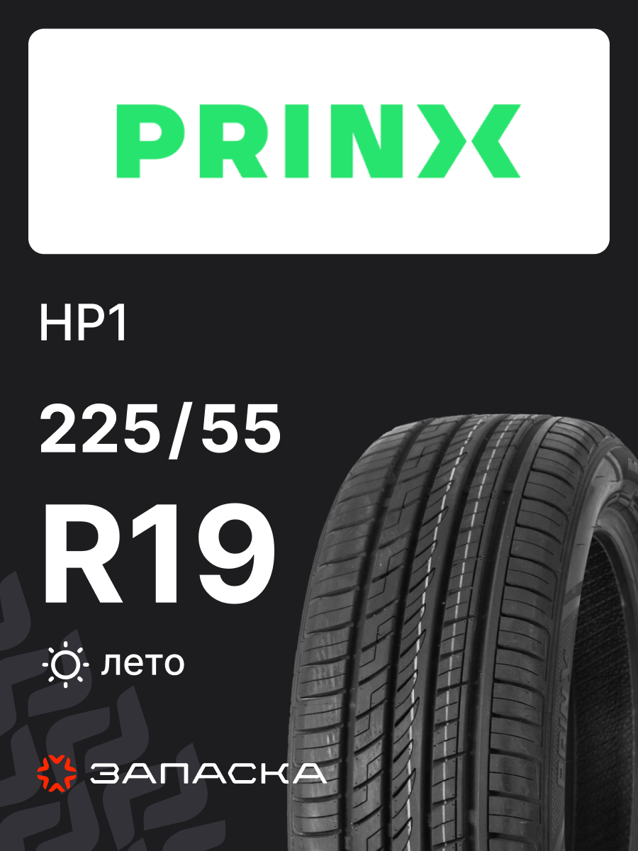 Шины летние 225/55R19 Prinx HP1 99W для легкового транспорта