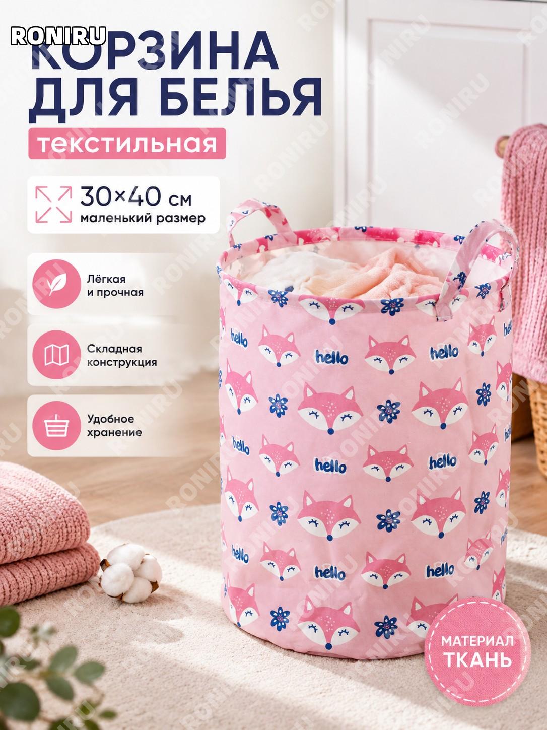 Корзина для белья тканевая складная «Розовая лиса» 30×40 см, органайзер для одежды, хранение дома в ванной комнате