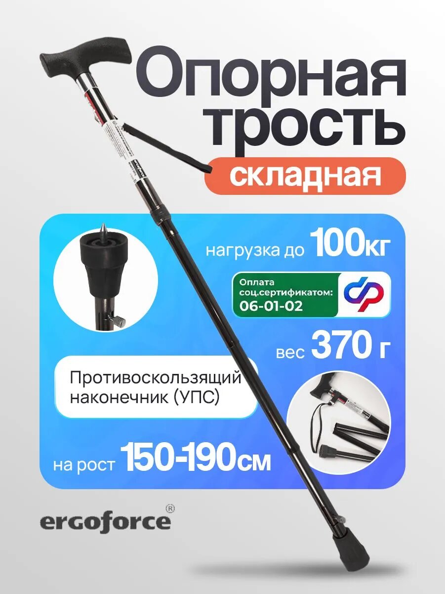Трость опорная складная с выдвижным УПС, регулируемой длины, Ergoforce Е-1653у, чёрная