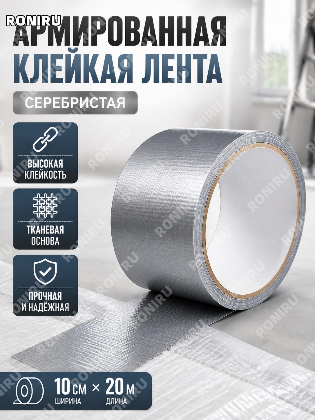 Односторонняя тканевая клейкая лента 10×20 м серебряная с высокой адгезией для ремонта, стыковки и работ в доме