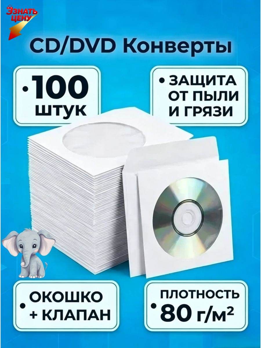 Бумажные конверты для CD/DVD 100 шт