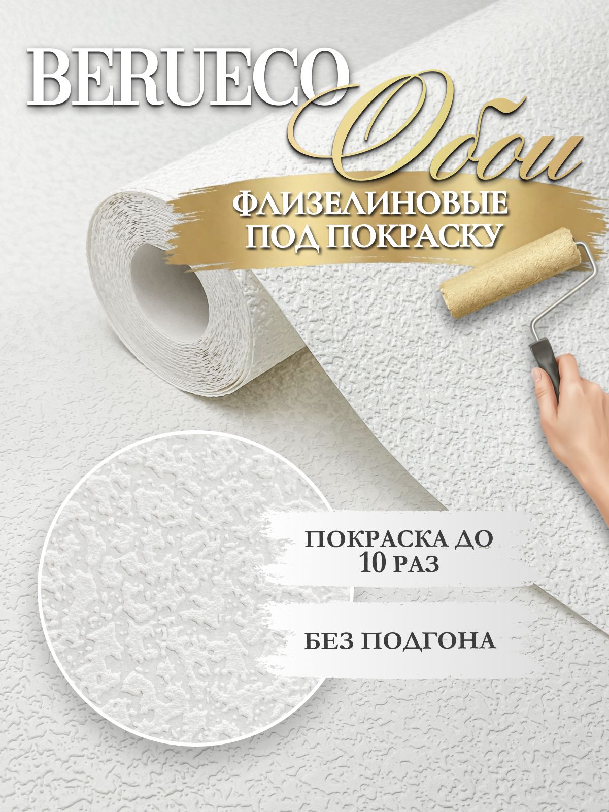Обои флизелиновые 1.06 под покраску, без подгона, метровые белые Berueco