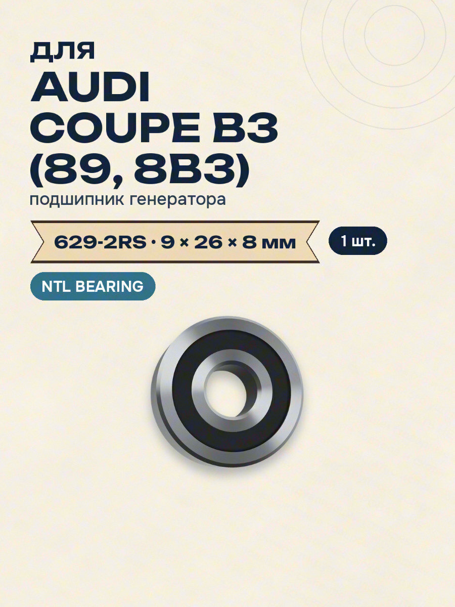 Подшипник 629-2RS 9x26x8 генератора для AUDI COUPE B3 (89, 8B3) NTL BEARING 1 шт.