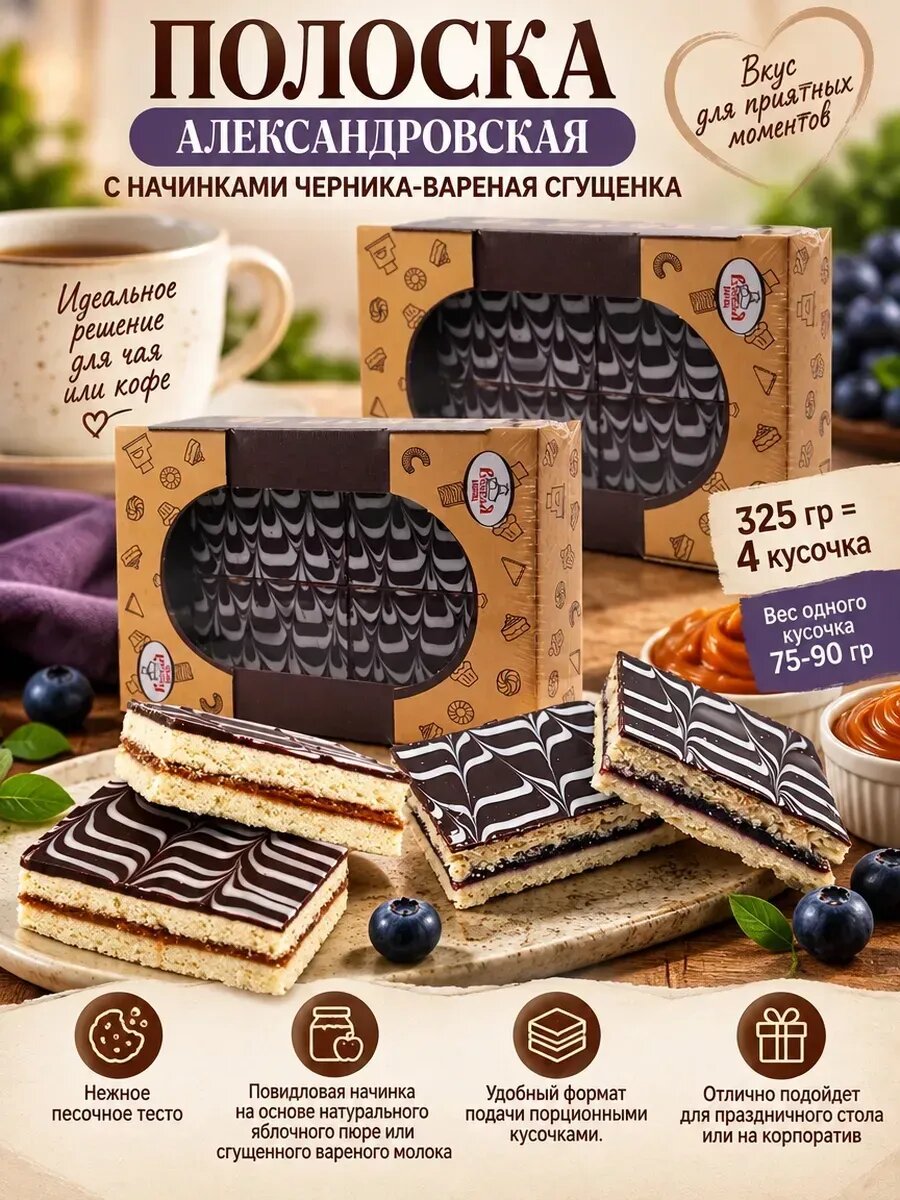 Полоска Александровская черника, сгущенка,2х325 гр