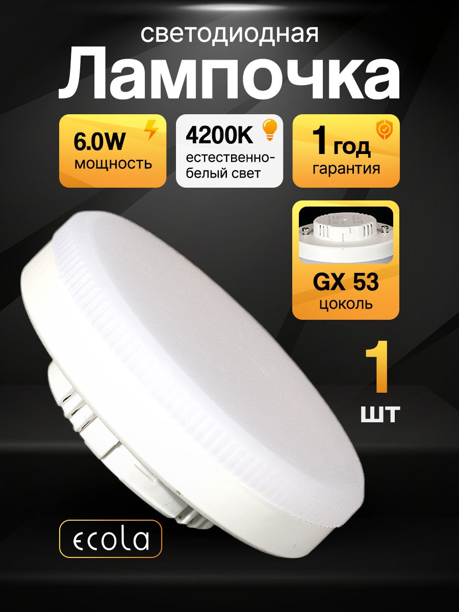 Лампочка светодиодная gx53 для натяжного потолка дневной свет 4200К, 6W, светодиодная лампа, диодные, ecola, потолочная, лампочка таблетка LED
