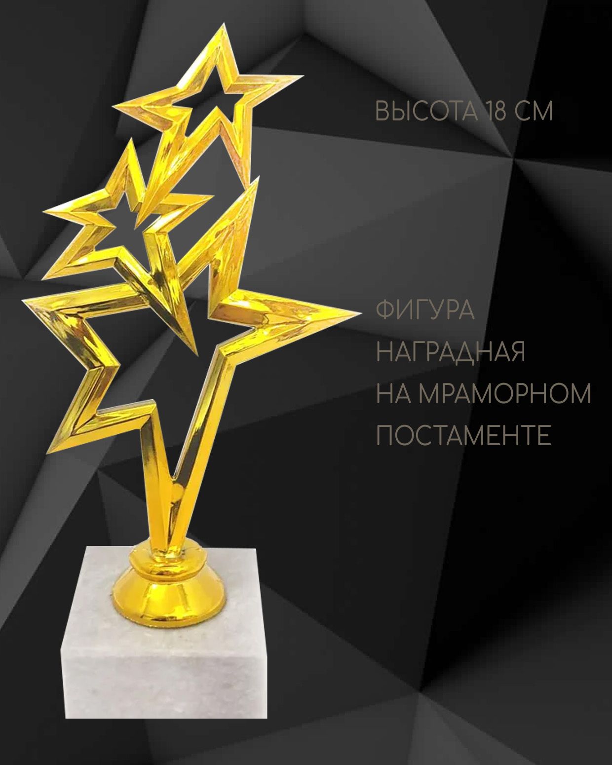Кубок наградной, награда звезды