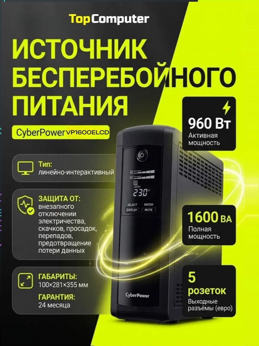 ИБП CyberPower VP1600ELCD черный, линейно-интерактивный, 1600ВА/960 Вт, 5 евророзеток (Schuko)