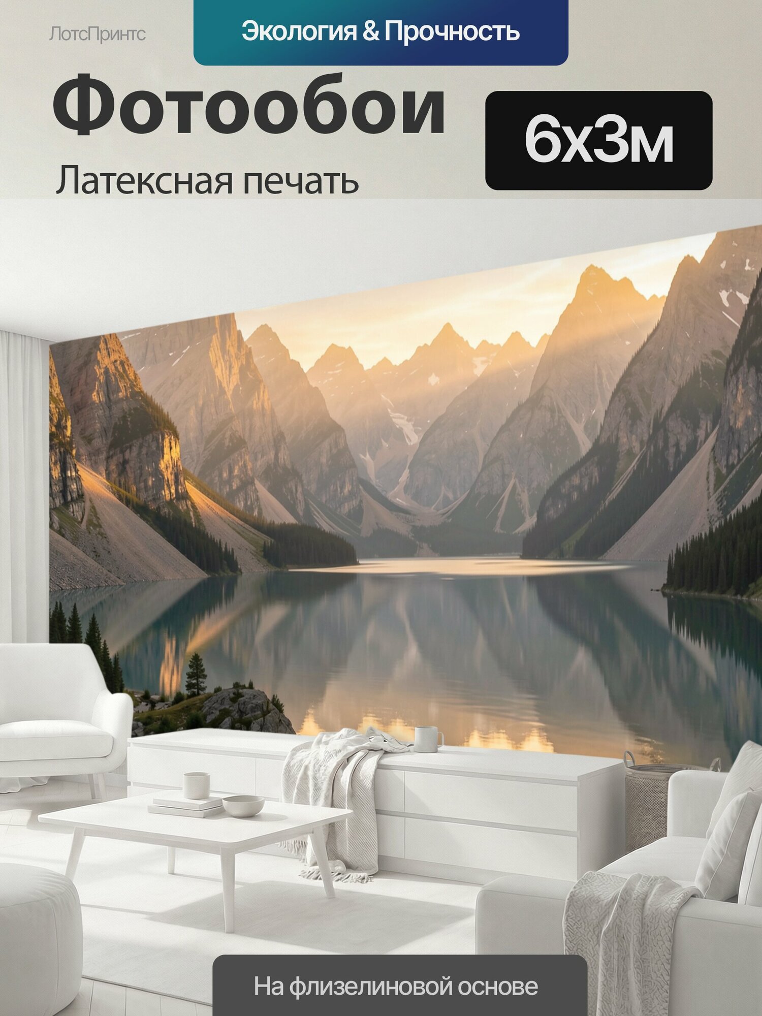 Фотообои моющиеся ударопрочные "Альпийская долина у зеркальной глади. Величественные заснеженные пики, хвойный лес и каменистые берега отражаются." 600x300 см. латексная печать