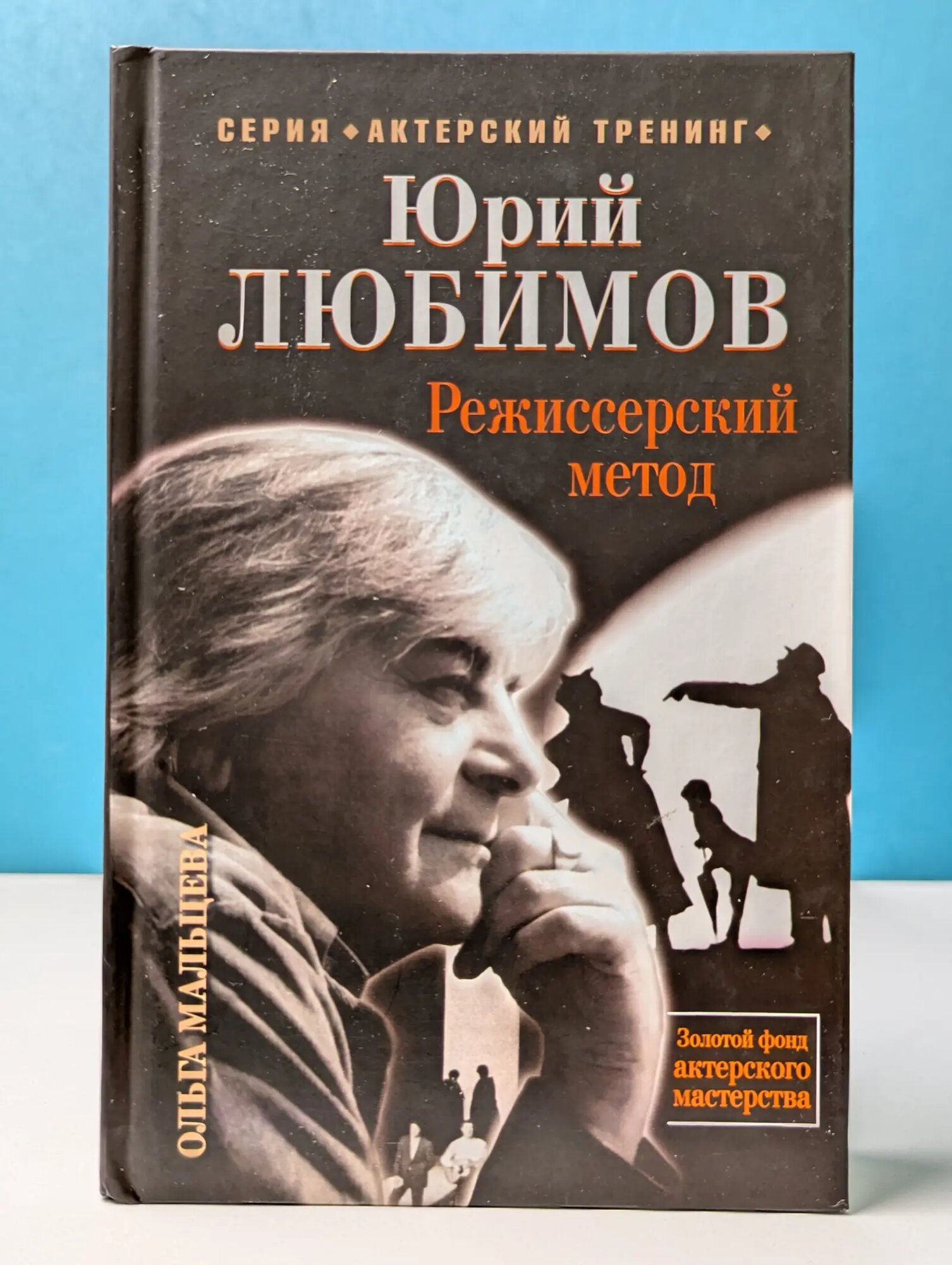 Актерский тренинг. Юрий Любимов. Режиссерский метод Мальцева Ольга Николаевна 2010