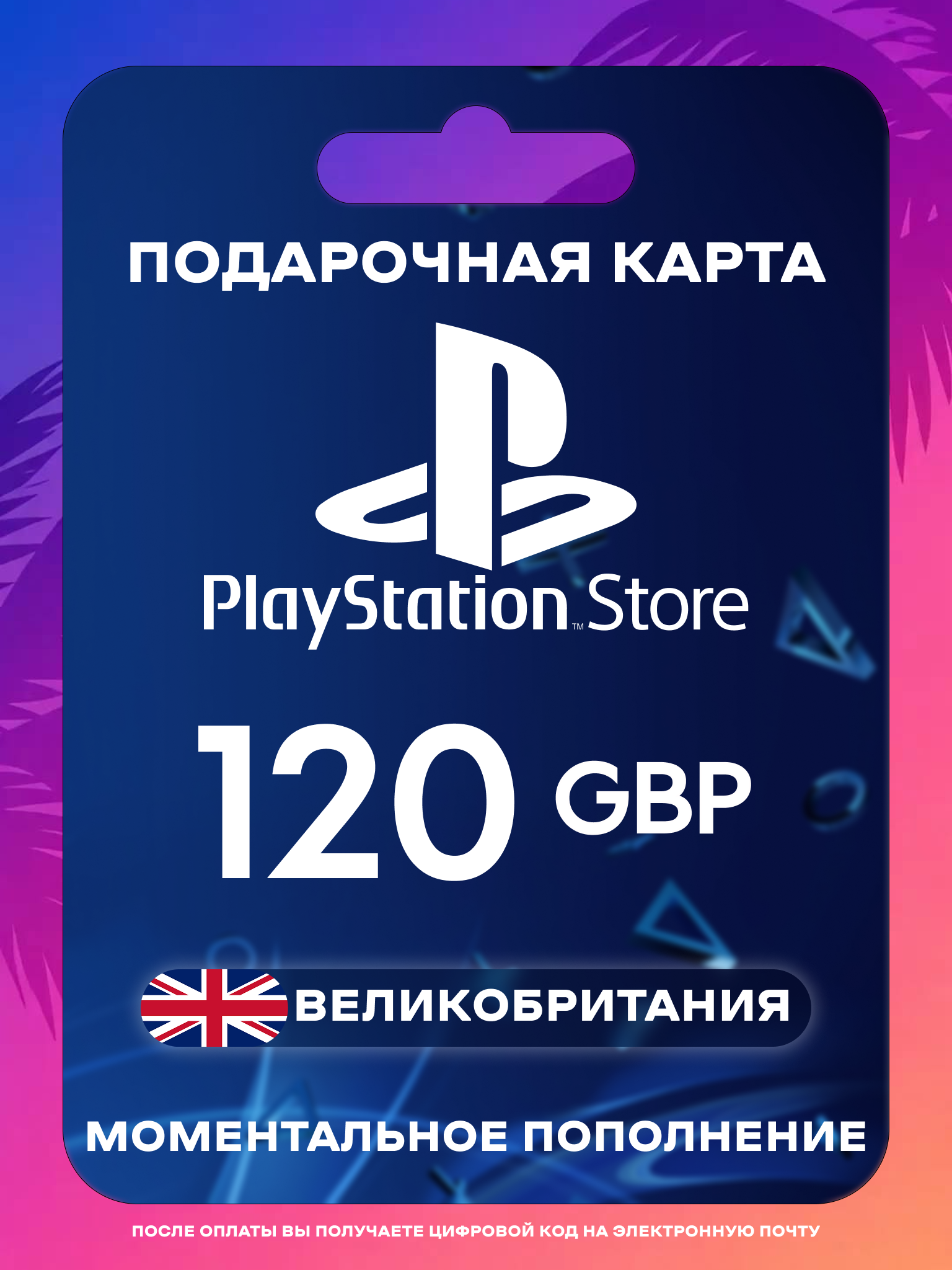 Пополнение PS Store Великобритания 120 GBP | Карта пополнения PS | PSN Великобритания Gift Card Playstation UK | Мгновенная доставка