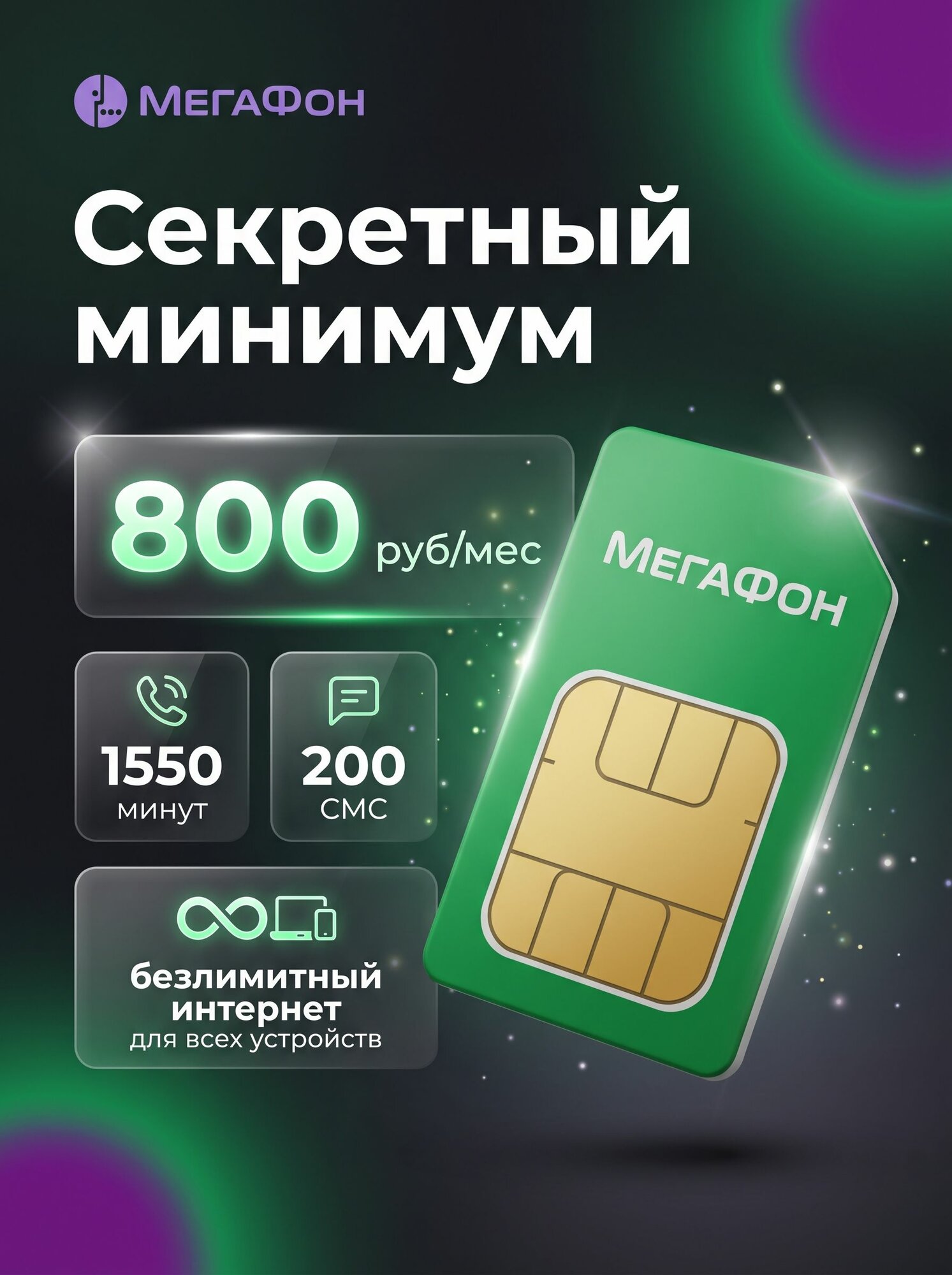 Сим карта мегафон 800 рублей безлимитный интернет, 1550 минут, 200 смс