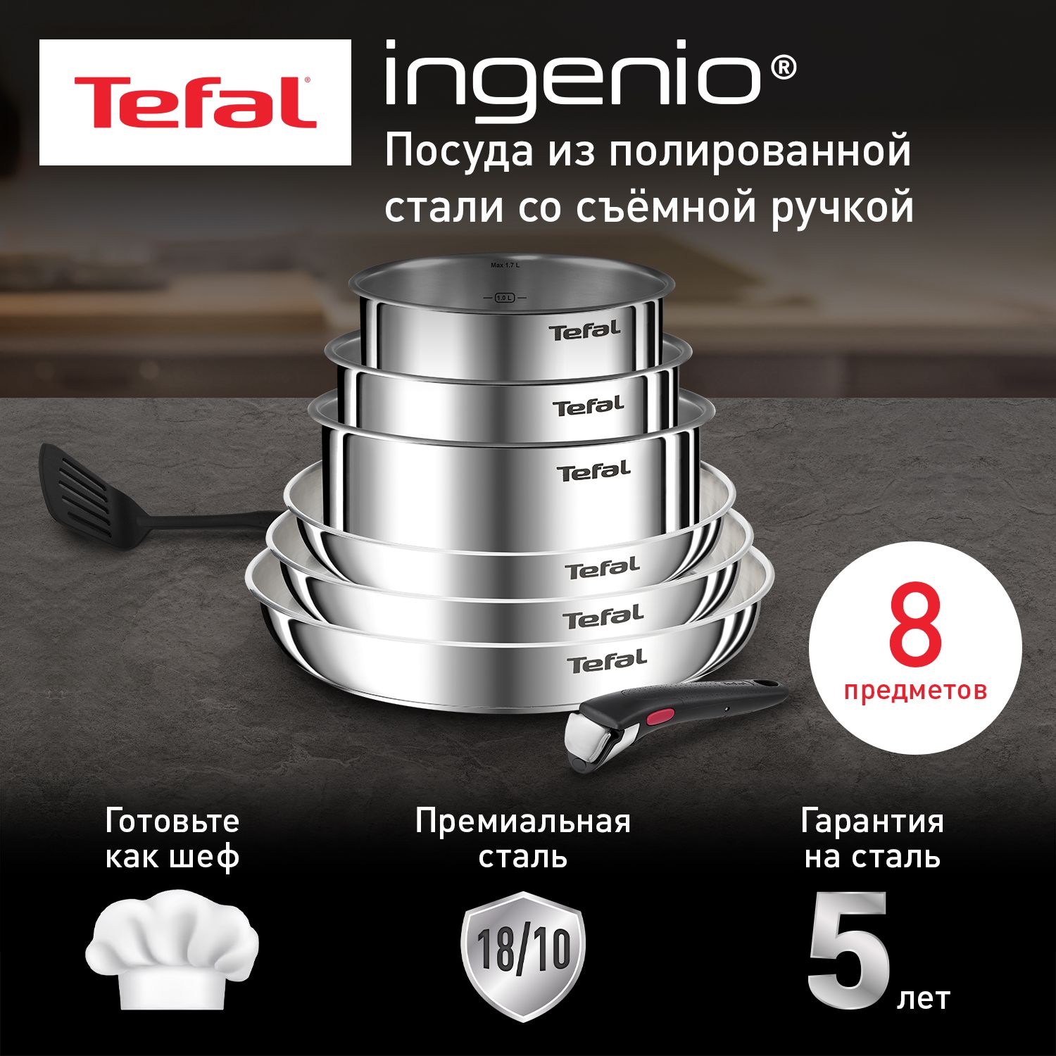 Набор посуды со съемной ручкой 13 предметов Tefal Ingenio Emotion: сковороды 22/26/28 см, ковши 16/20 см, из нержавеющей стали, аксессуары для приготовления 7 штук, съемная ручка, для всех типов плит, включая индукционные, гарантия 5 лет на нержавеющую ста