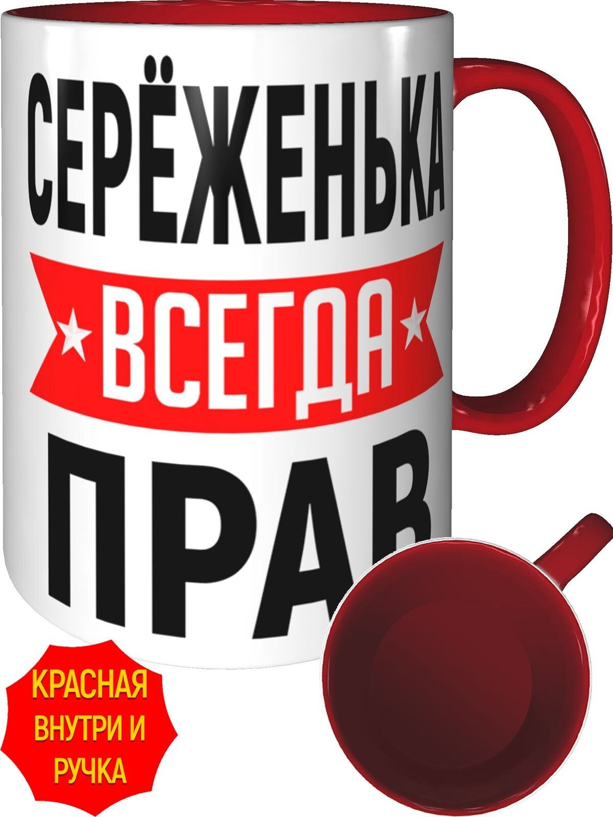 Кружка Серёженька всегда прав - с красной ручкой и красная внутри, керамическая, объем 330 мл.