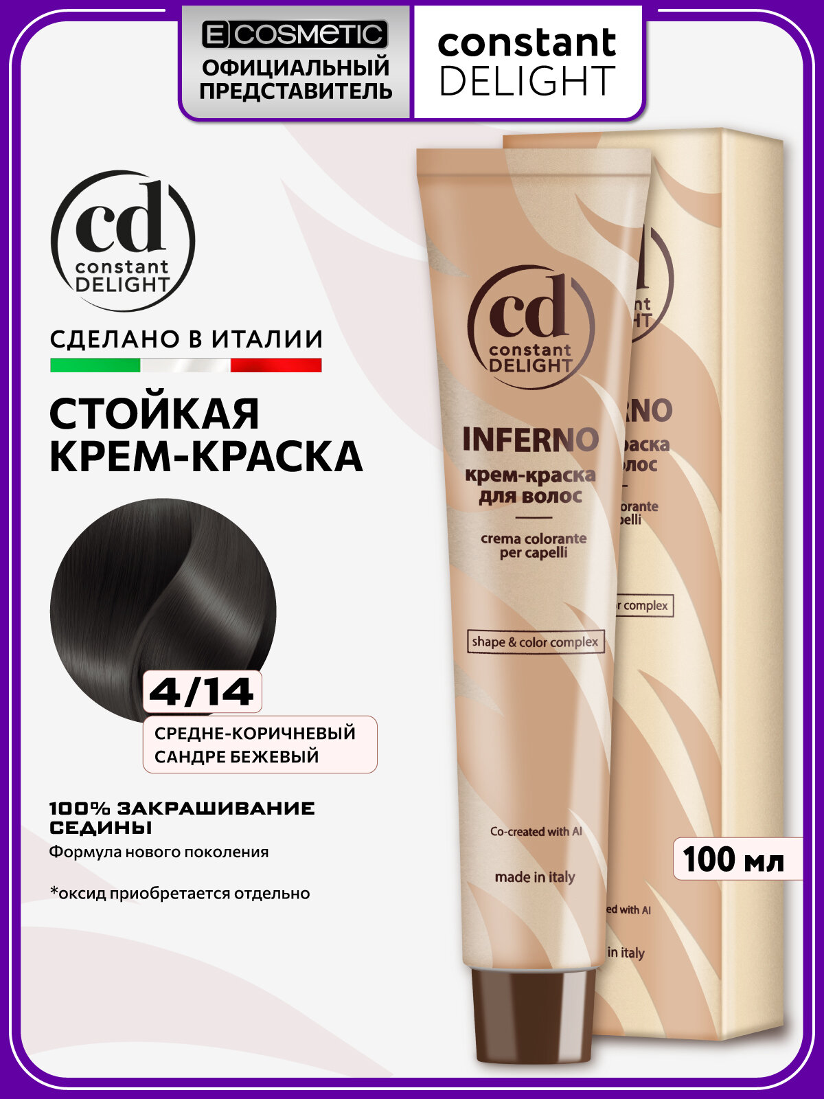 Краска для волос CONSTANT DELIGHT INFERNO 4.14 средне-коричневый сандре бежевый