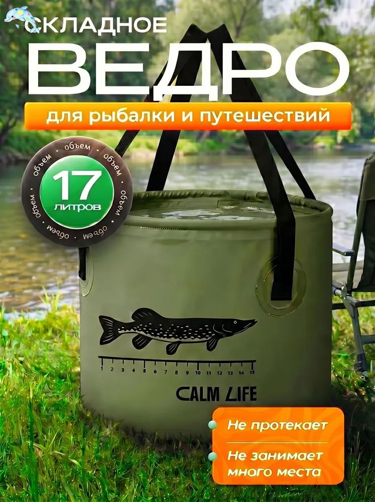 Ведро складное туристическое CALM LIFE 17л с для кемпинга, рыбалки и прикормки, темно-зеленое
